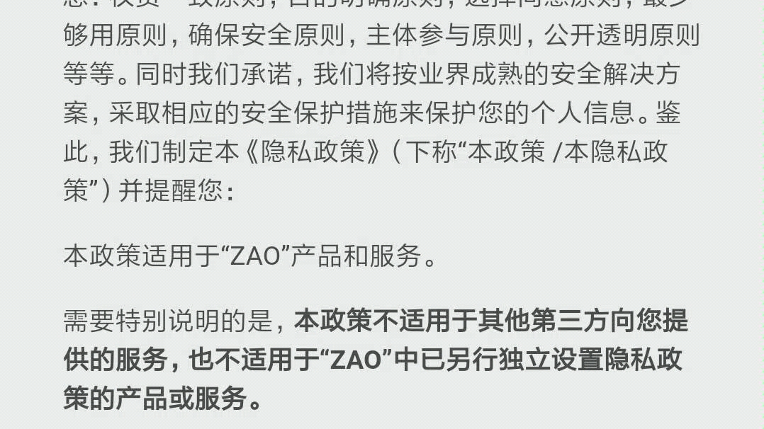 zao发布的新隐私协议