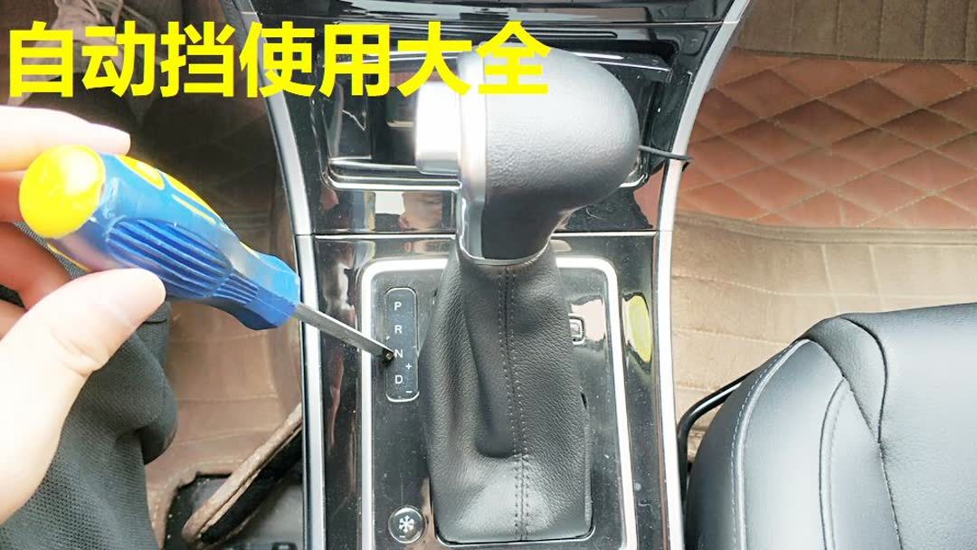 自动挡使用方法及注意事项总结,对新手很有帮助,学会不吃亏