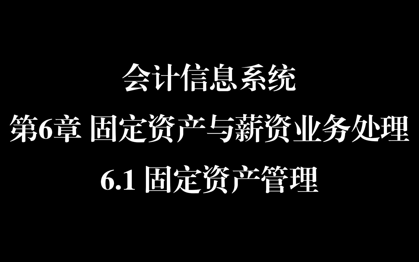 会计信息系统-第6章固定资产与薪资业务处理-6.1-固定资产管理