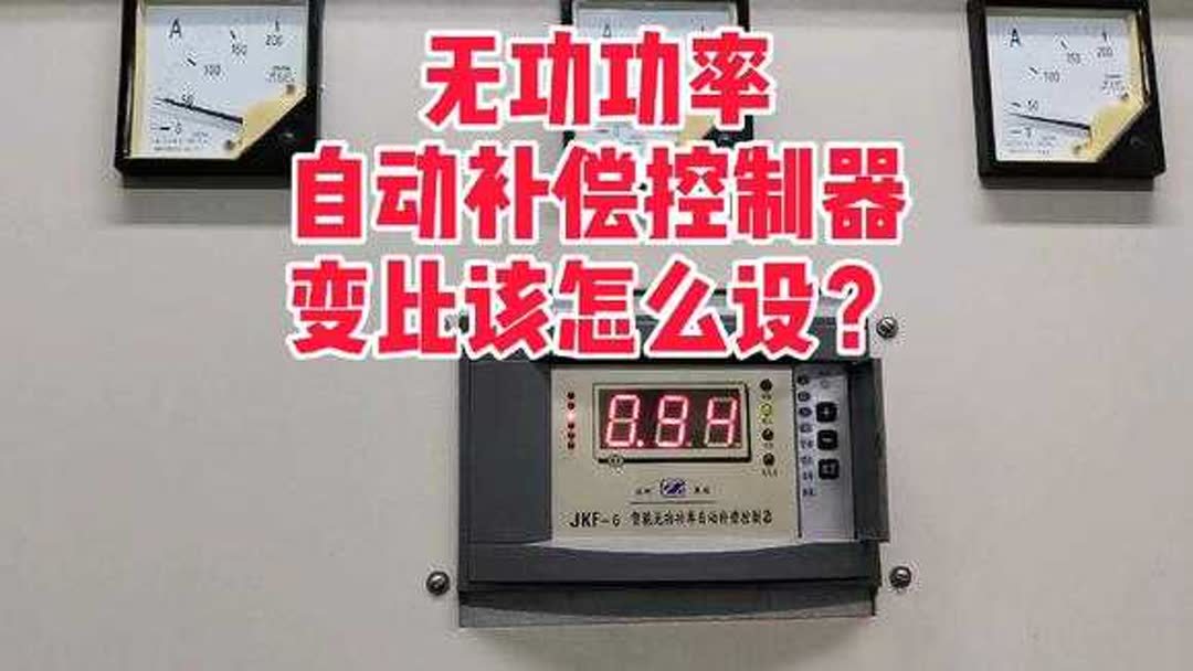 电容柜补偿控制器的参数怎么设?变比从哪儿来?看一眼就知道了!