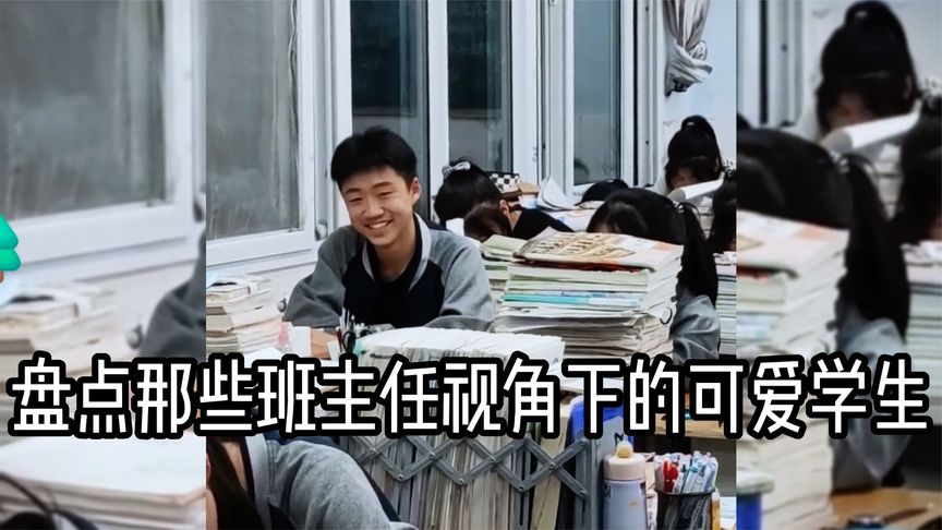 盘点那些班主任视角下的可爱学生