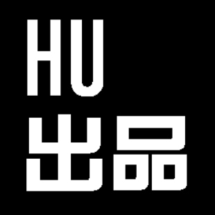 HU出品 