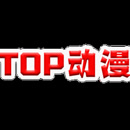 TOP动漫 