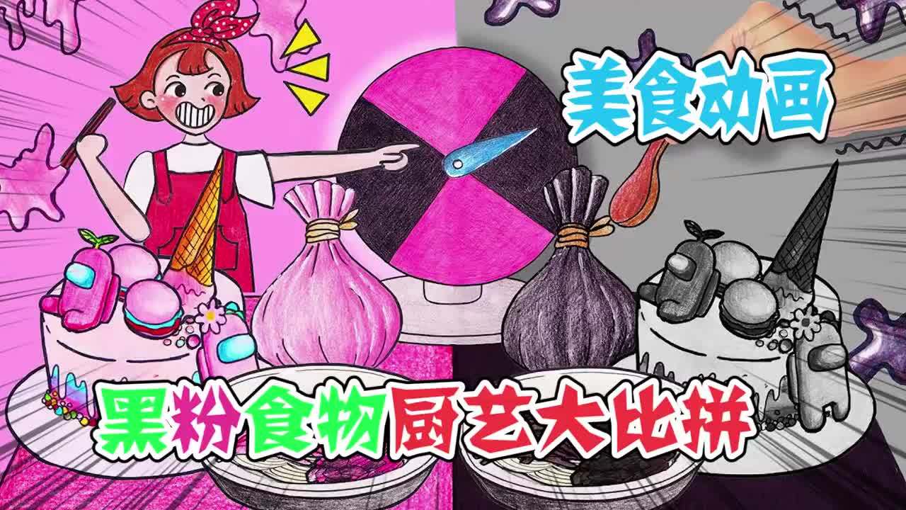 美食动画:黑粉食物厨艺大比拼,可怜我的厨房三秒钟 #搞笑动画 #趣味...