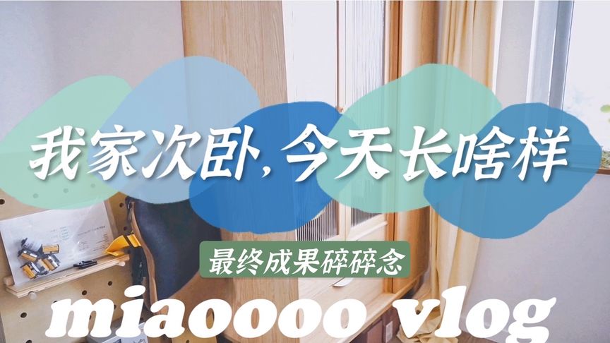 我家次卧长啥样了?改造后验收!