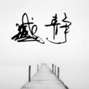 安静♥呆呆 