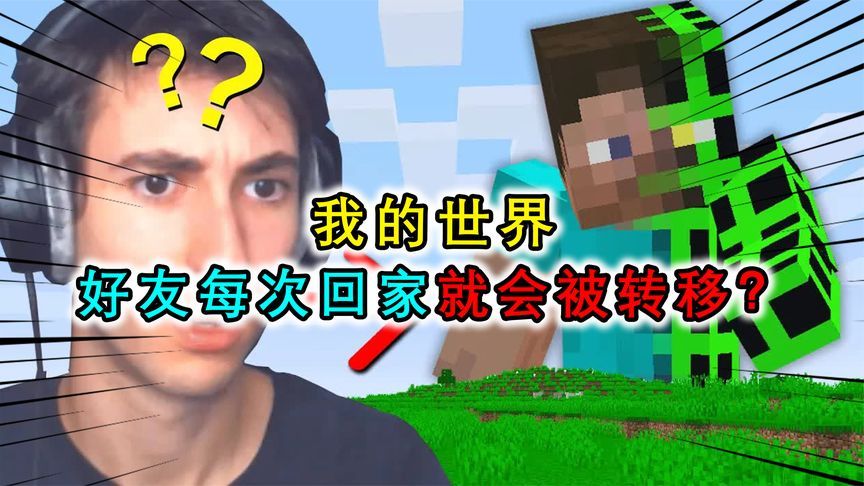 我的世界:每次回家就会被转移?出门只剩房子,好友直接退出游戏