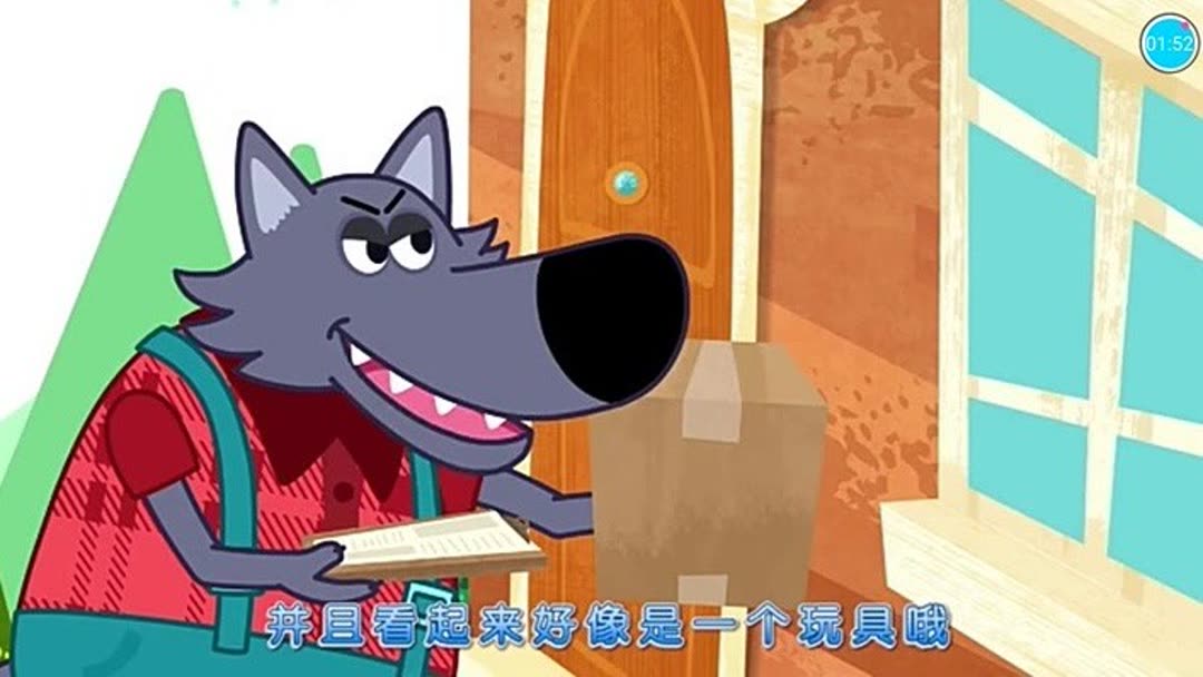 绘本故事 不给陌生人开门