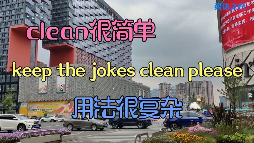 clean真不简单!