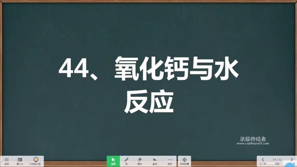 第四十四节,氧化钙和水的反应