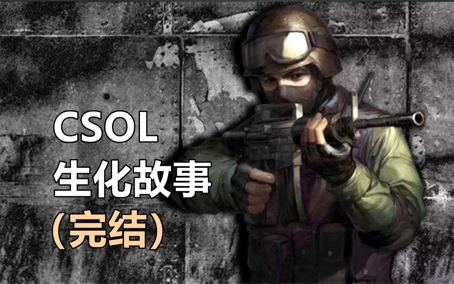 CSOL生化模式到底讲了什么故事?杰拉德和安德烈的故事暂告一段落了