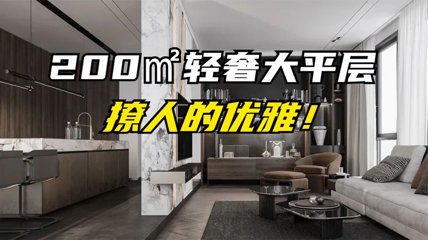 室内设计案例:200㎡轻奢大平层,撩人的优雅!