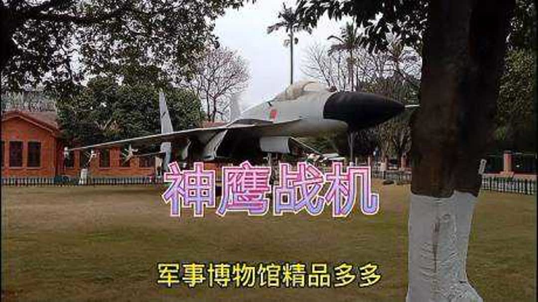 军事博物馆每驾战机就是一个精彩的故事,辉煌战绩!