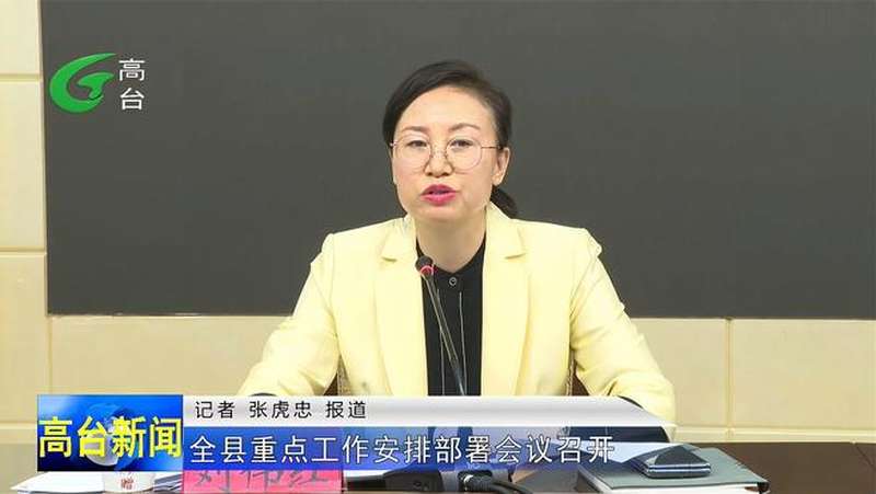 高台县重点工作安排部署会议召开
