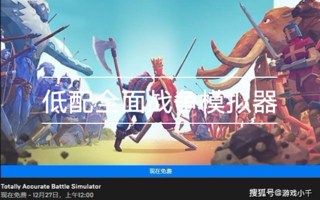 【史诗战争模拟器2】低配版 全面战争模拟器