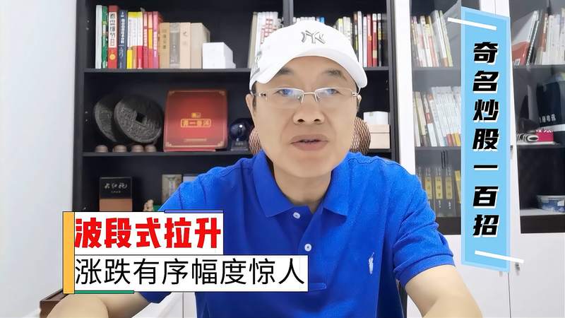 奇名炒股一百招:波段式拉升,涨跌有序!股市入门基础教学