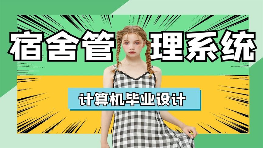 计算机毕业设计之宿舍管理系统007 判断登录名和密码是否正确①