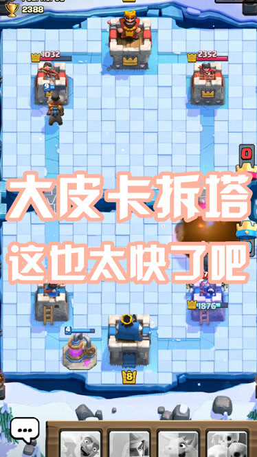 皇室战争:大皮卡拆的也太快了吧!