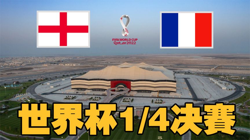 2022卡塔尔世界杯1/4决赛!英格兰VS法国姆巴佩惊天绝杀一战封神