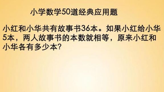 疫情不忘学习。.小学数学50道经典应用题之和差问题