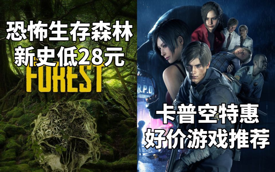 【STEAM每日情报】恐怖多人生存《森林》新史低28元+卡普空周末...