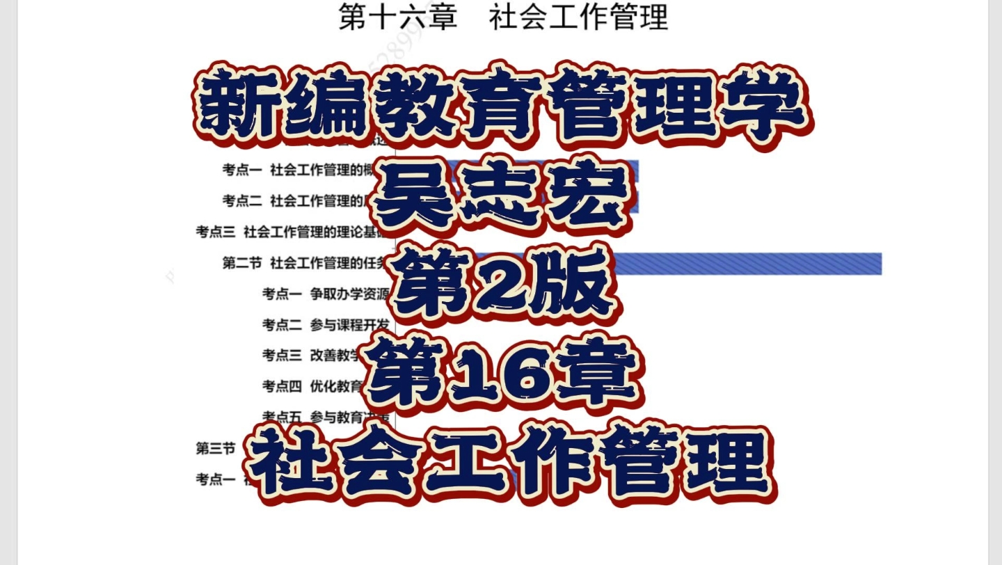 新编教育管理学吴志宏第2版第16章 社会工作管理