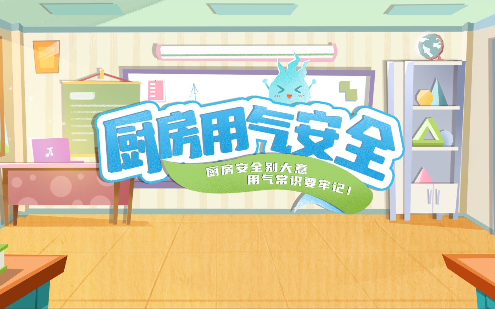 港华燃气MG动画-厨房用气安全科普动画