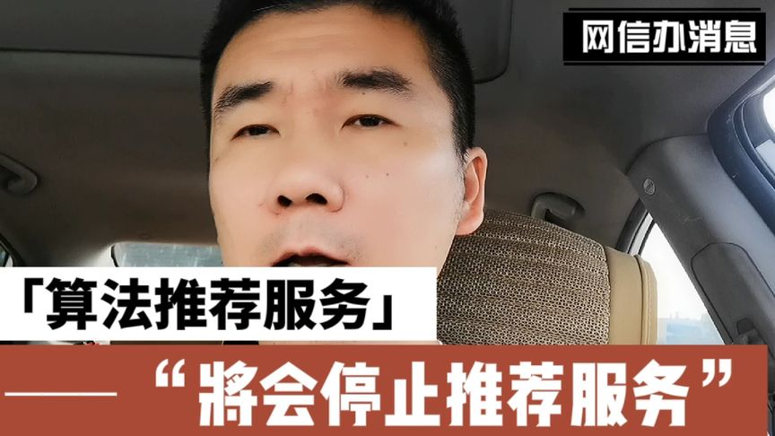 重磅消息各大平台算法推荐服务将面临全民整改