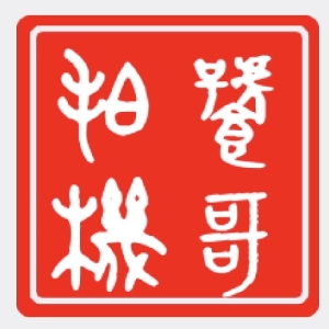 饕哥拍机 
