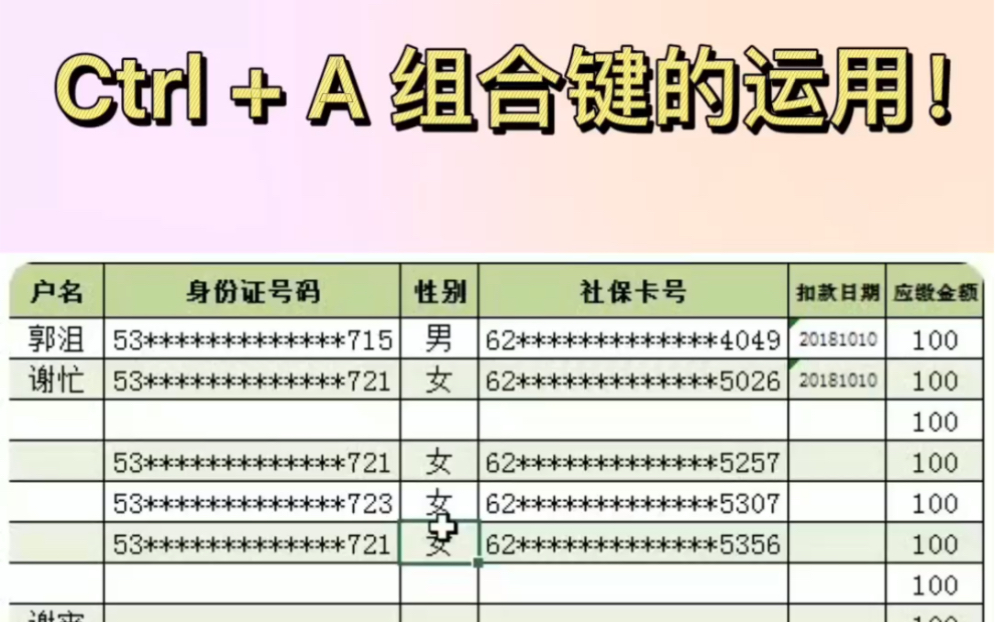 Excel中Ctrl + A 组合键的运用!