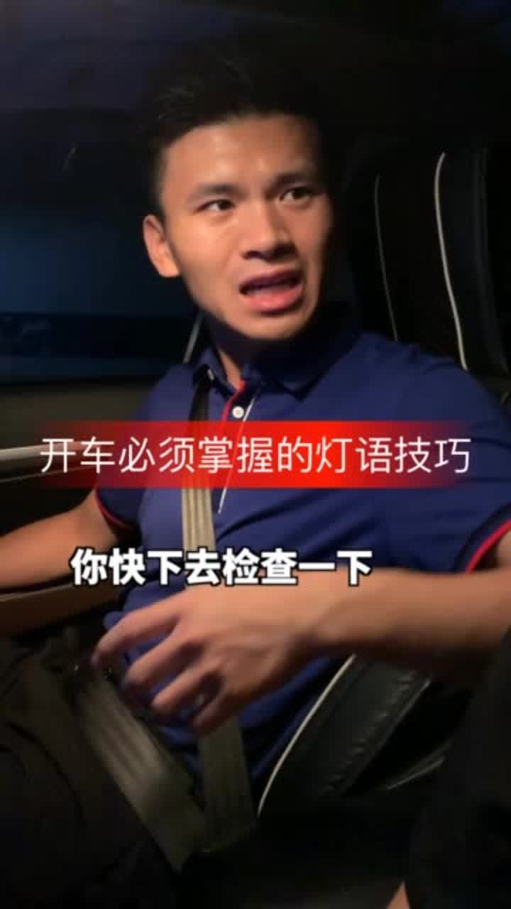 车灯的妙用汽车灯语,今天教会你!