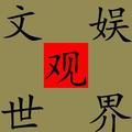 文娱世界观 