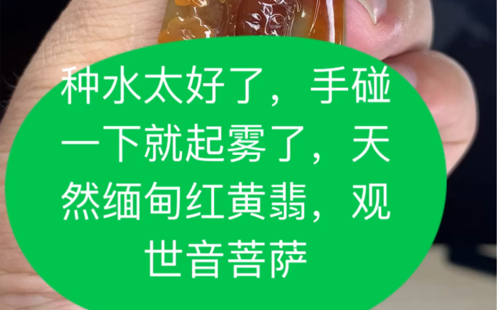 种水太好了,手碰一下就起雾了,天然缅甸红黄翡,观世音菩萨,#翡翠#翡翠...