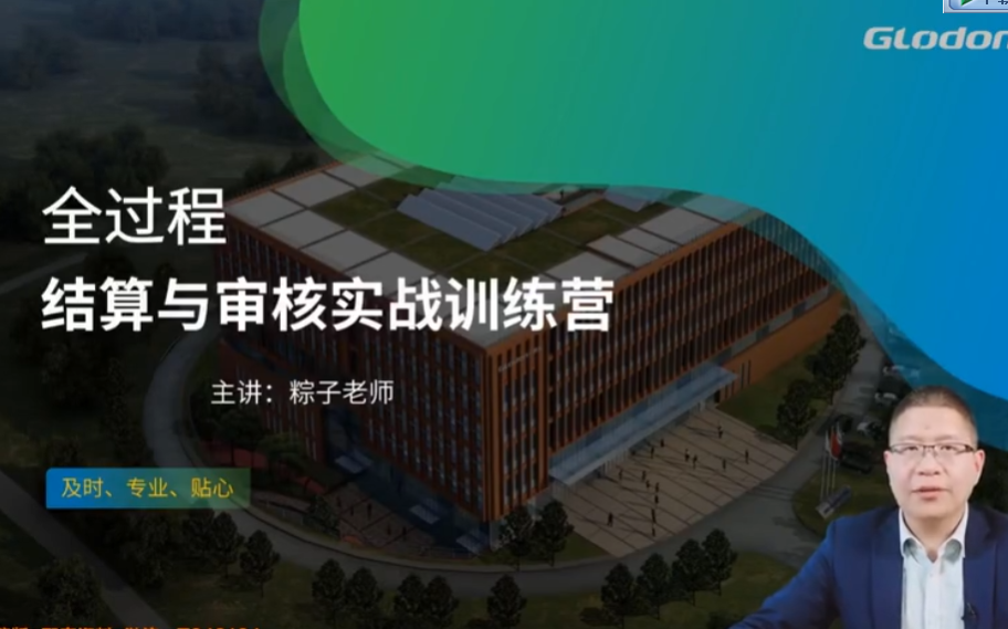 2个月精通结算与审核工作全会全过程结算与审核实战训练营