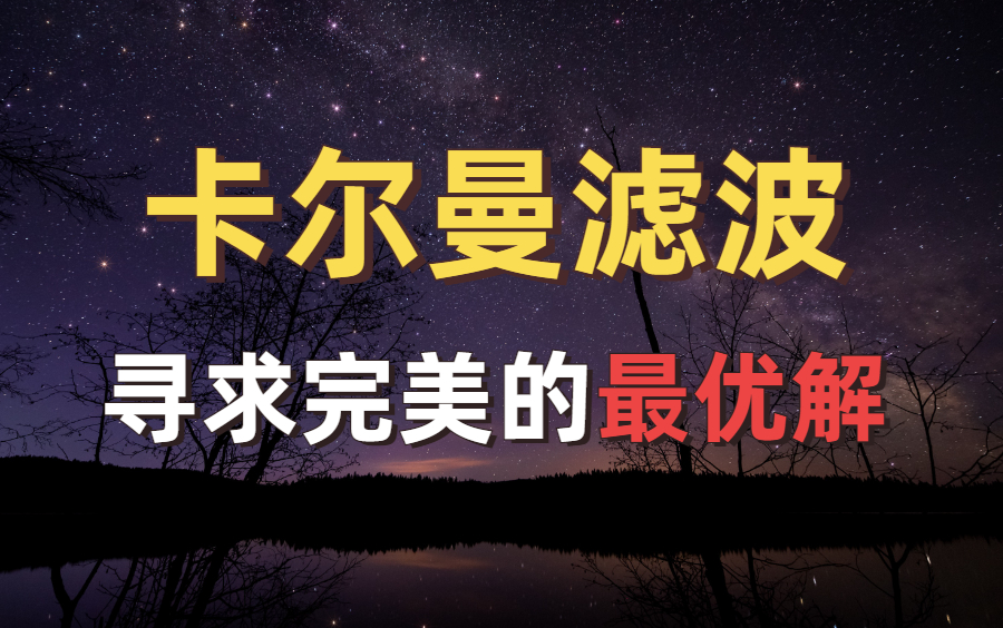 将误差降到极限的【卡尔曼滤波】完美主义者所追求的最优解
