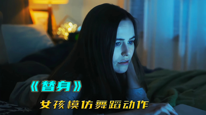 女孩模仿舞蹈动作,不料将怪人引来家里,自己成为怪人替身,恐怖