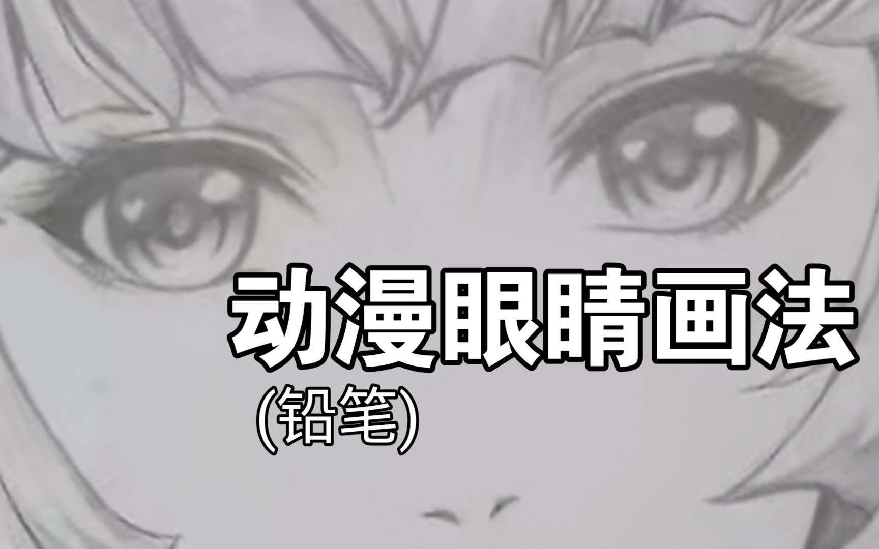 【铅笔手绘】动漫眼睛的画法分享