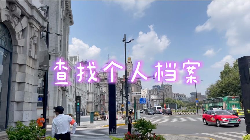 不知道个人档案在哪里,只能一个地方一个地方的查找