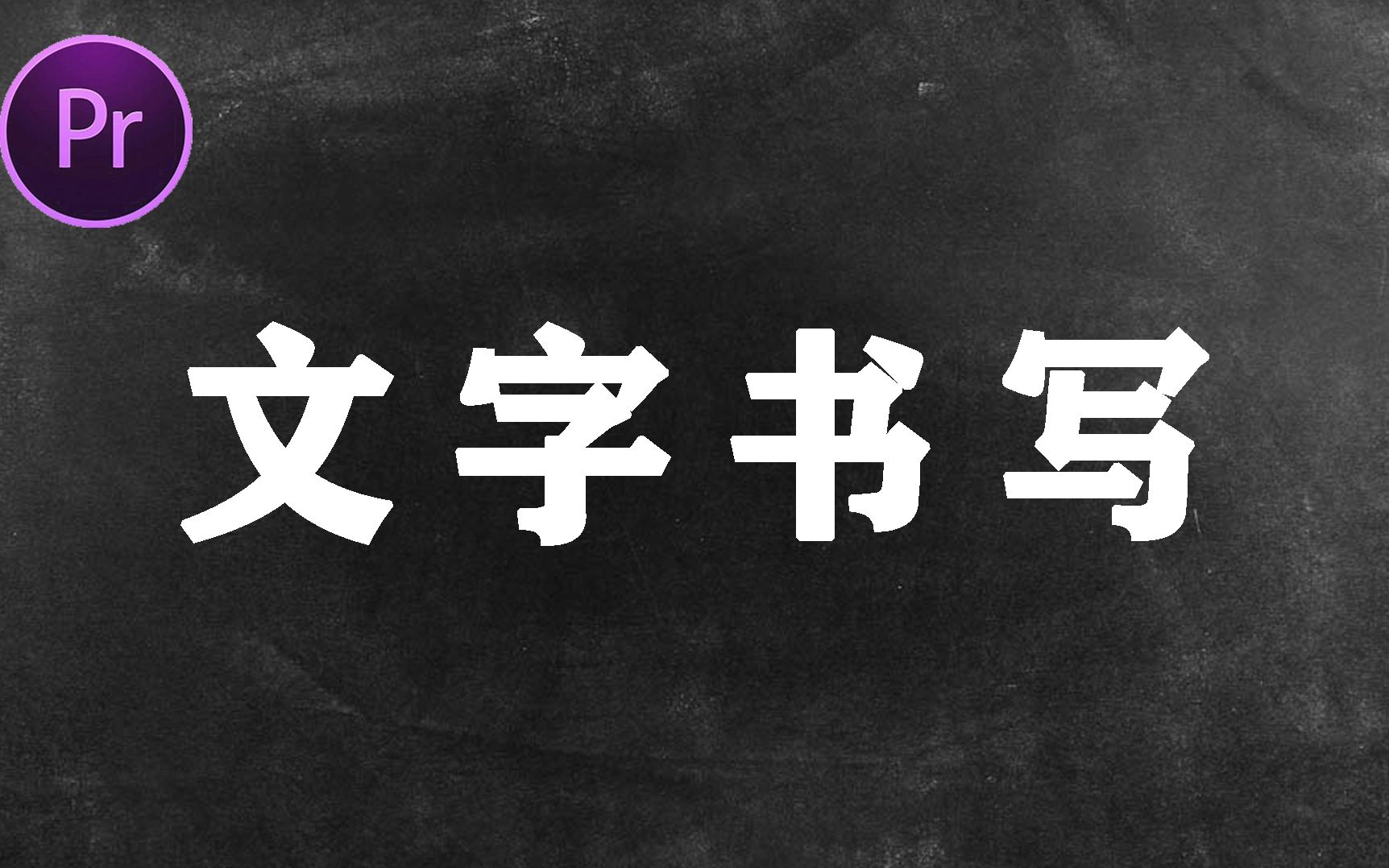 【PR教程】文字书写效果,提升vlog高级感