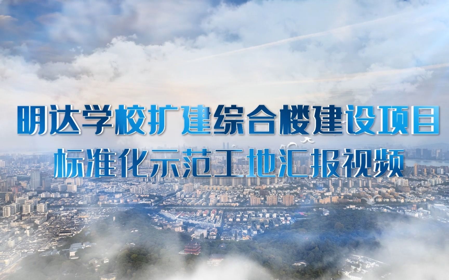明达学校扩建综合楼建设项目标准化示范工地汇报视频