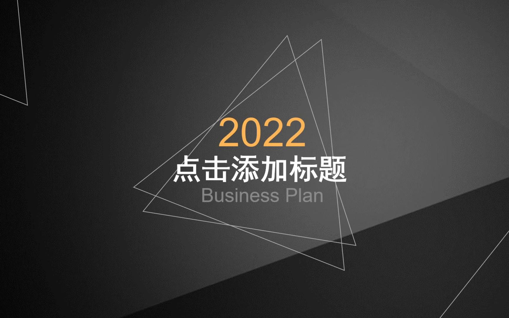 简约黑色三角几何通用PPT模板 免费下载