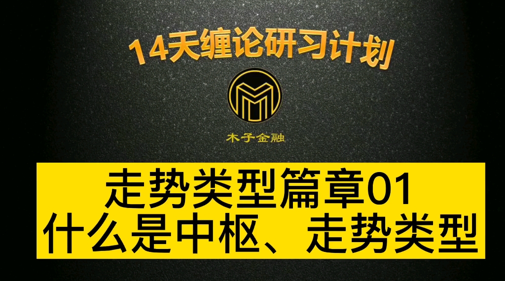 第25集|什么是中枢、走势类型?