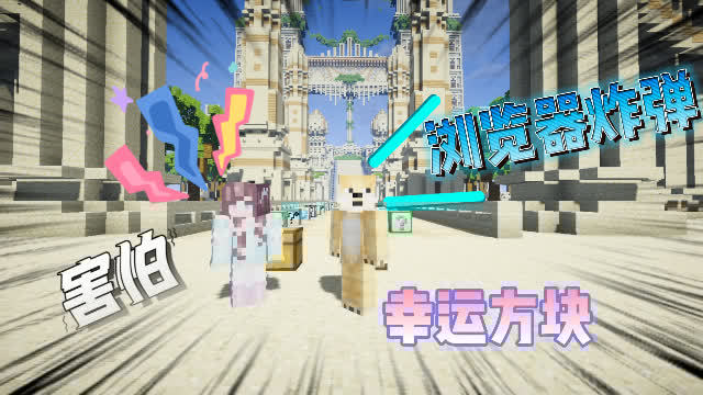 我的世界幸运方块对决,多米获得浏览器炸弹
