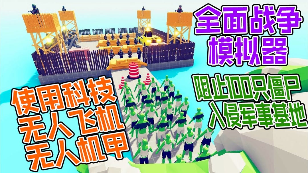 全面战争模拟器:军队使用无人飞机和机甲阻止100只僵尸入侵小岛
