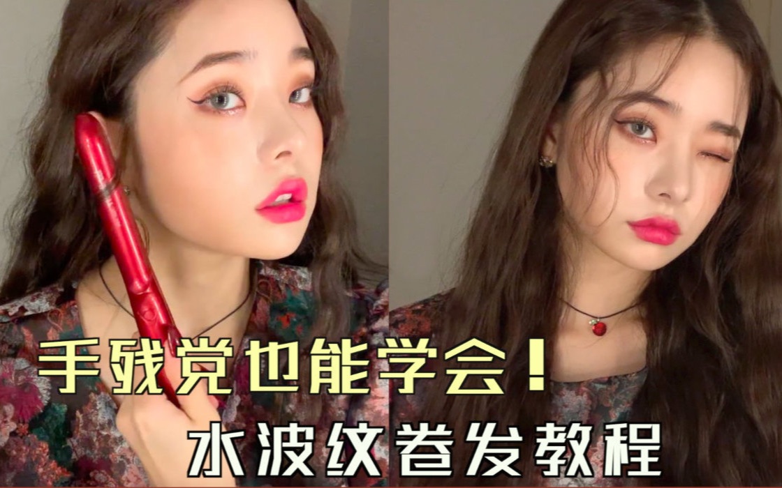 【韩国美妆】中字·INS网红智雅的水波纹卷发教程+油管银章开箱♡...