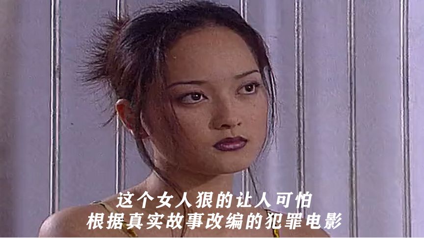 这个女人狠的让人可怕,根据真实故事改编的犯罪电影。