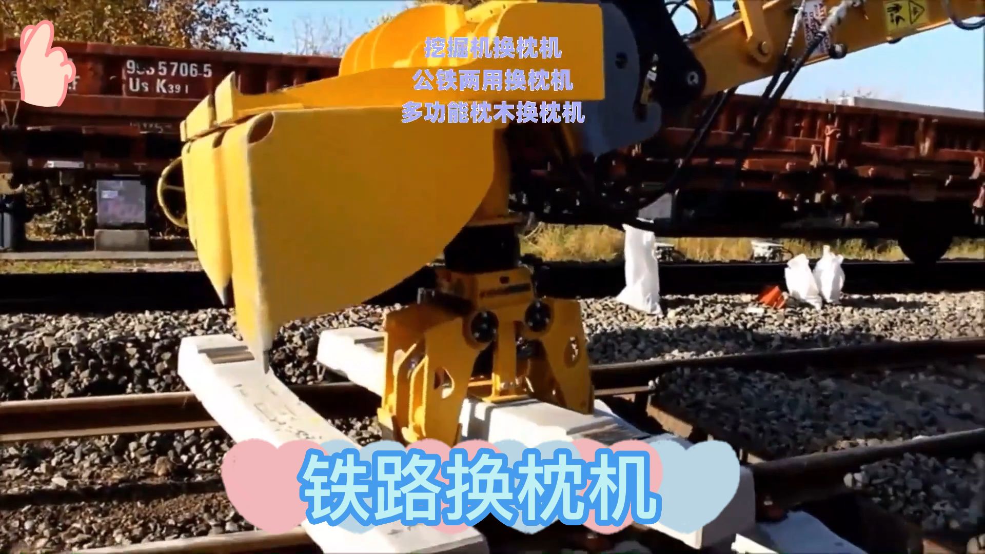铁路轨枕用换枕机公铁两用挖机枕木机工程施工换枕机