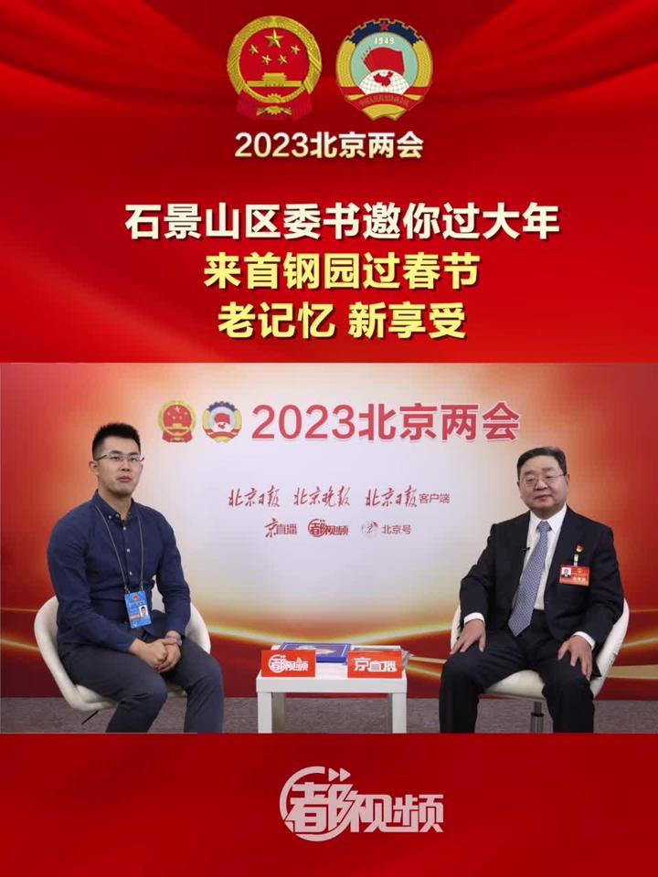 【#书记邀你过大年 |来首钢园过春节,老记忆新享受】023年北京市两会...