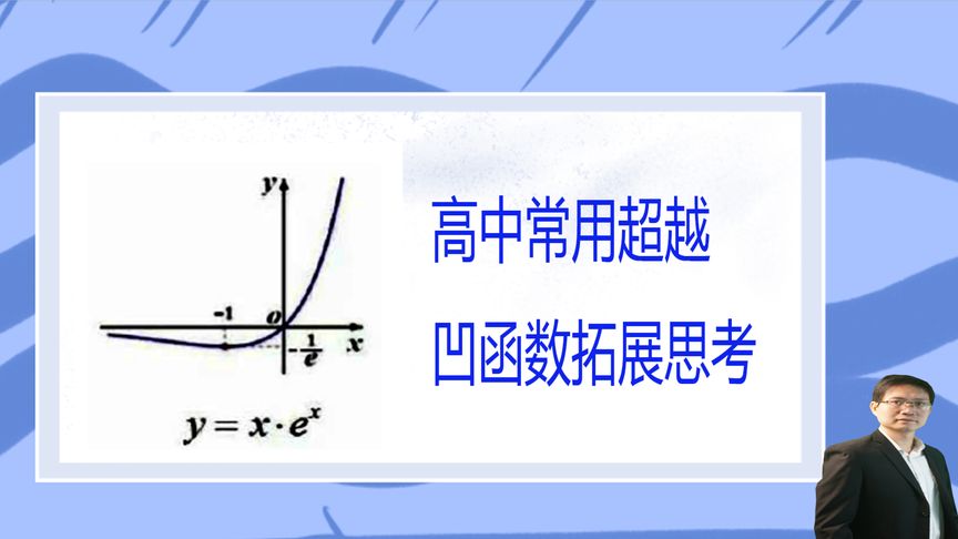 高三数学常用超越凹函数探索,快速判断函数图像单调性和极值点