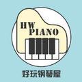 好玩钢琴屋 